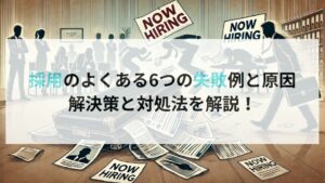 新卒採用に失敗する原因は？事例や解決策6つを具体的に解説！ | 企業の採用・人事を支援するメディア digireka